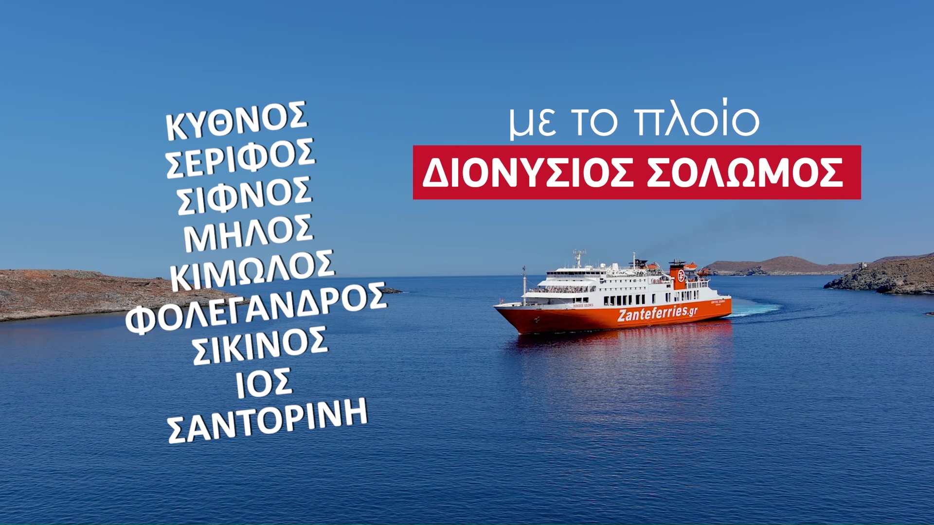 Zante Ferries: Η μεγάλη επιστροφή στην Κύθνο… λύτρωσε το νησί! – Kythnos.tv